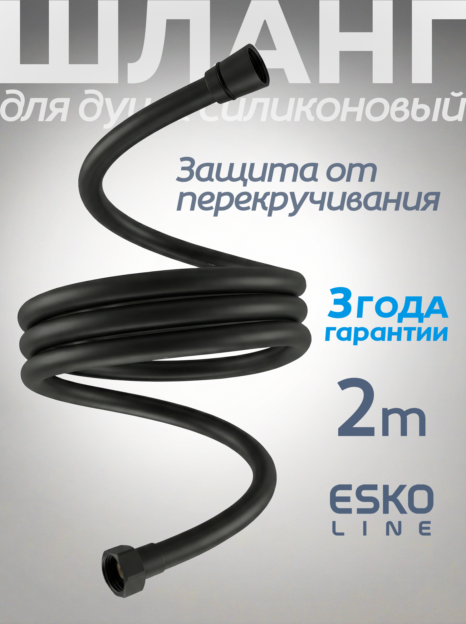 ESKO Line. Шланг для душа армированный усиленный/ 2 метра /душевой/лейка вращается без перекручиваний/черный