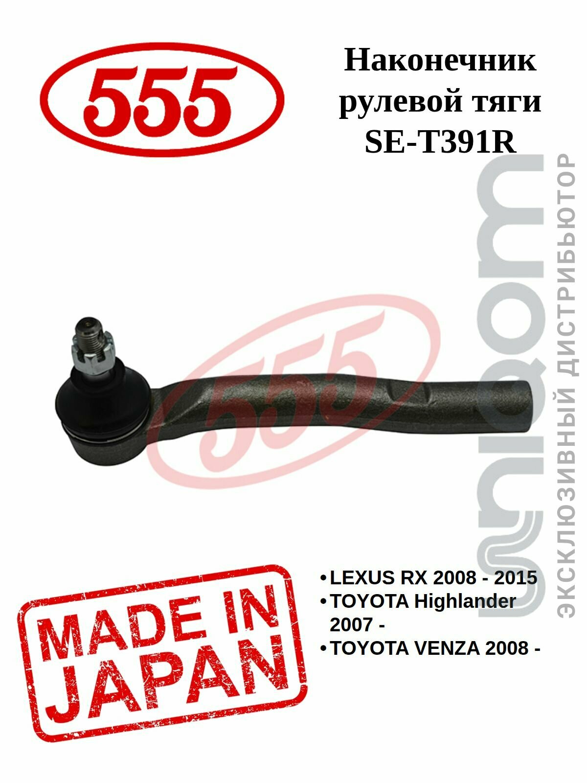 Наконечник рулевой тяги 555 правый SE-T391R (OUT R) TOYOTA KLUGER GSU40 (08-), VENZA AGV1#, GGV1#(08/11-), HIGHLANDER GSU40(08-)