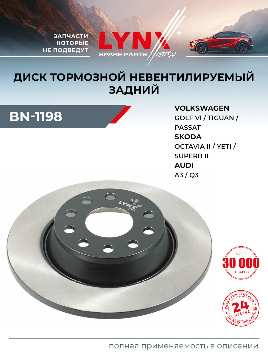 Диск тормозной задний для SKODA OCTAVIA, YETI, SUPERB / Volkswagen PASSAT, TIGUAN, GOLF / LYNXauto BN-1198