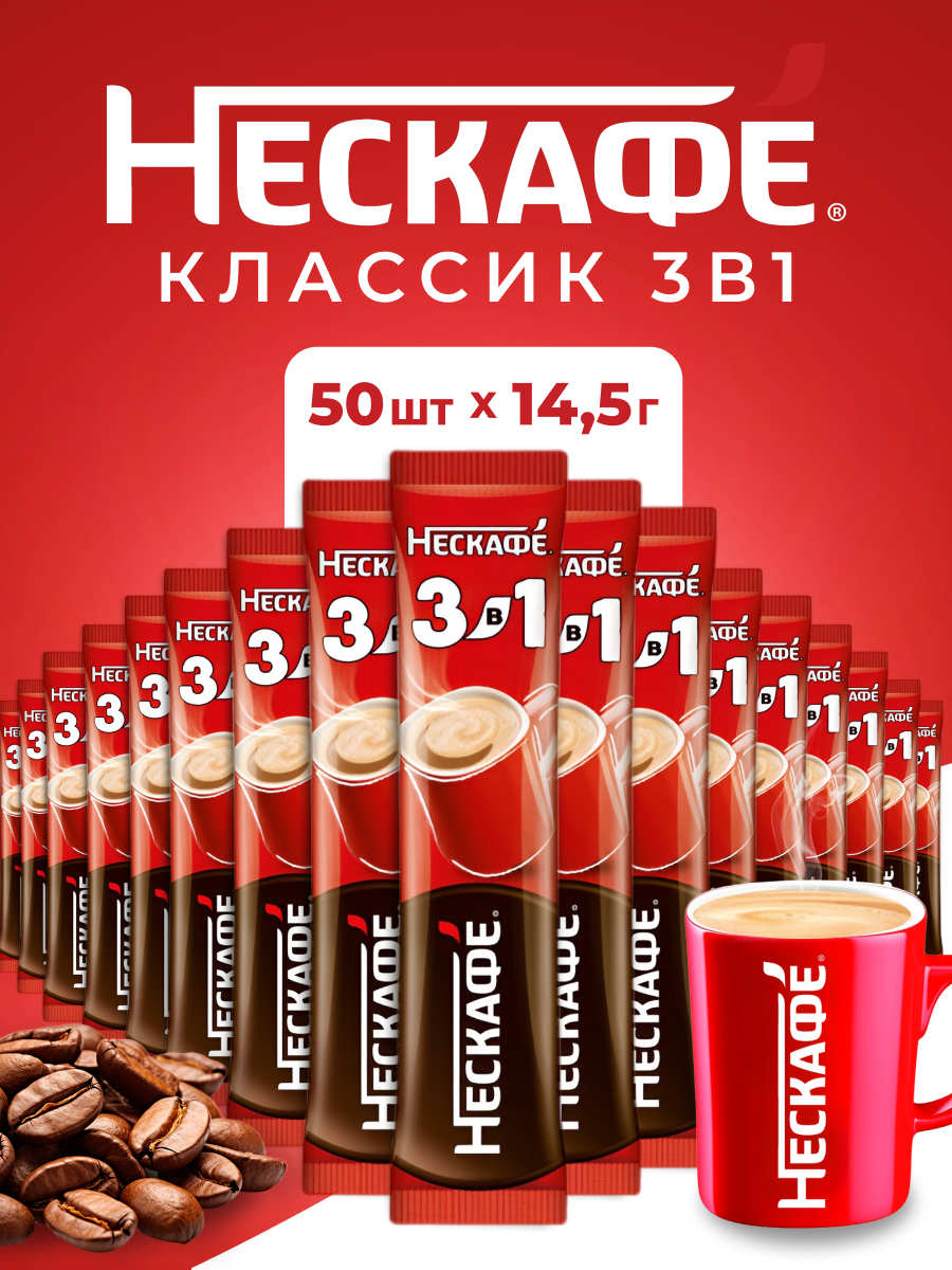 Кофе Нескафе 3 в 1 Классик 50 пакетиков