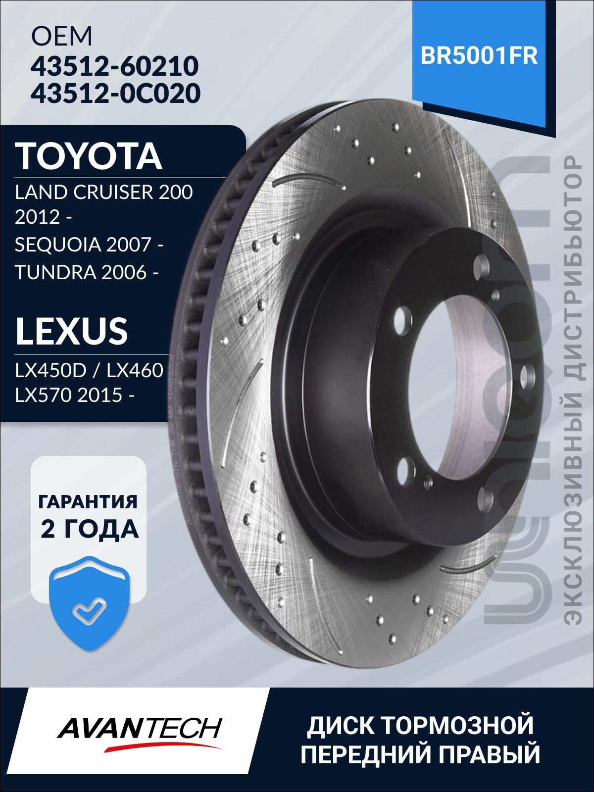 Диск тормозной передний правый перфорированный Toyota Land Cruiser 200 J200/LEXUS 570 LX570 (2015- ); AVANTECH BR5001FR