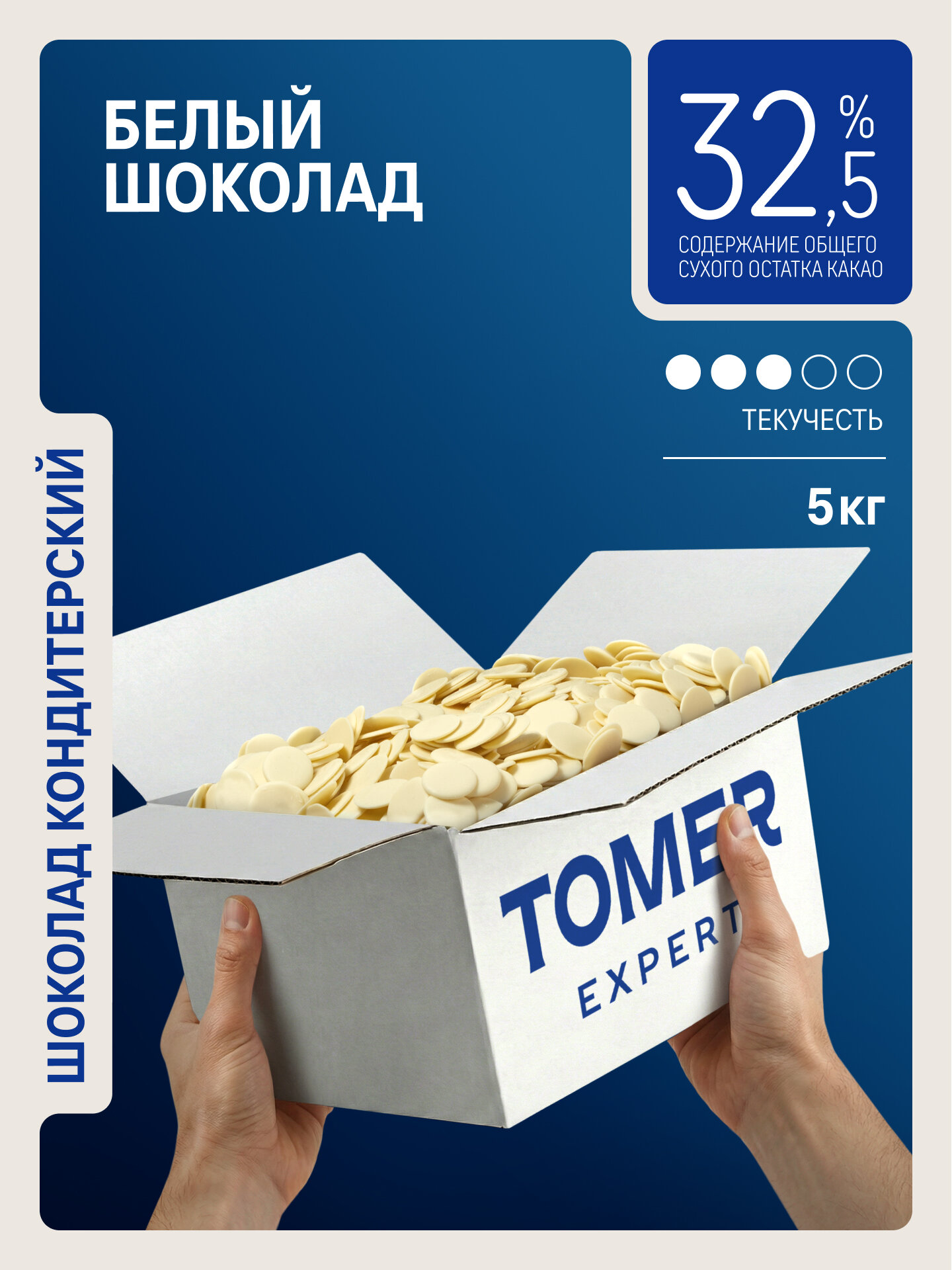Белый шоколад 32,5% кондитерский 5 кг. в каллетах для тортов, десертов, украшения тортов