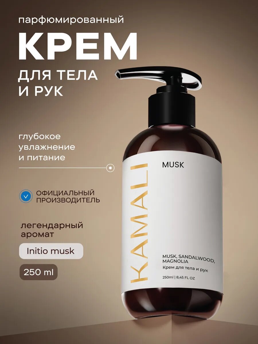 Крем для тела камали, парфюмированный, увлажняющий, с дозатором, 250 мл