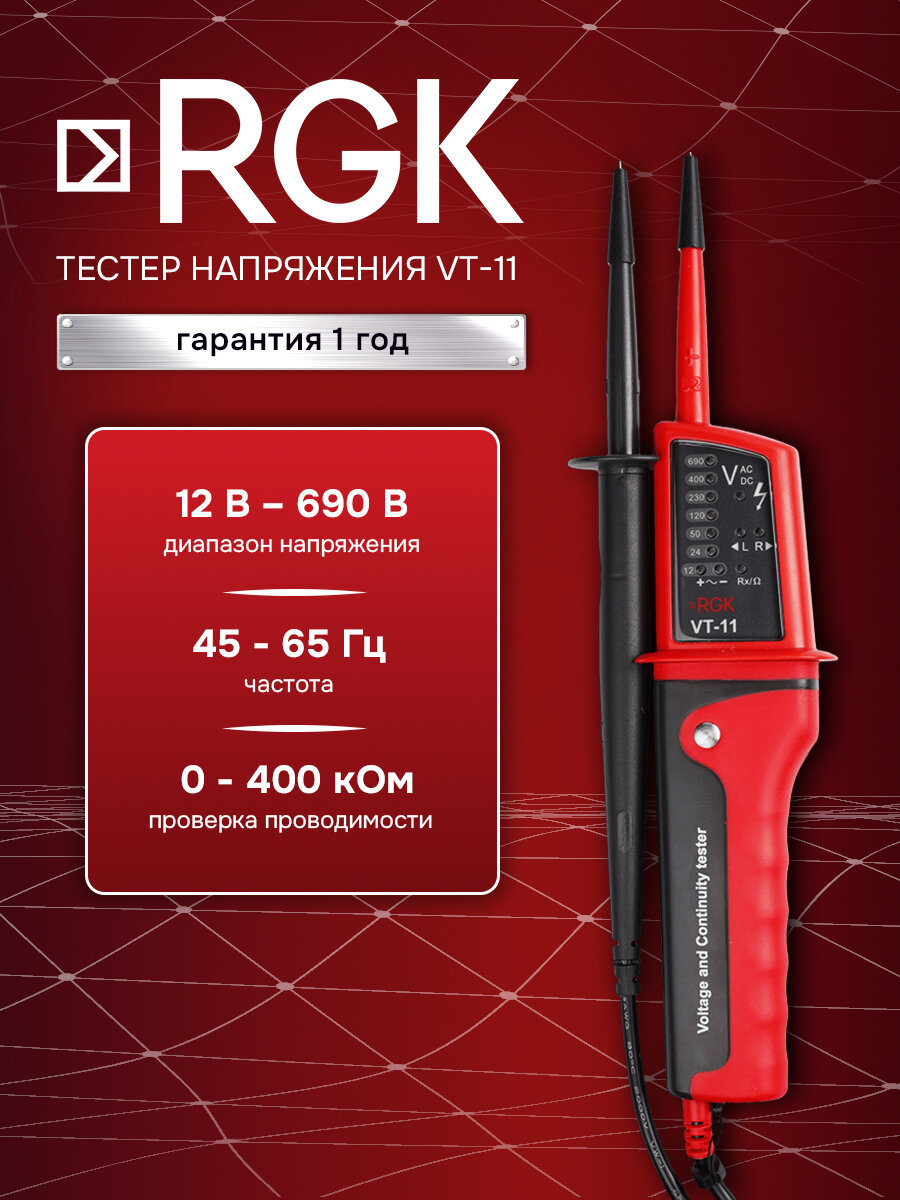 RGK VT-11 Тестер напряжения двухполюсный, 12 В - 690 В, тестер электрический