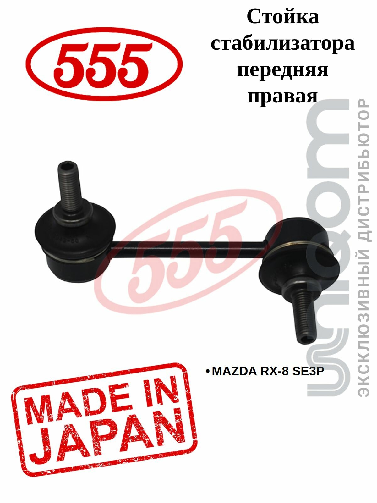 Стойка стабилизатора передняя правая SL-M040R MAZDA RX-8 SE3P