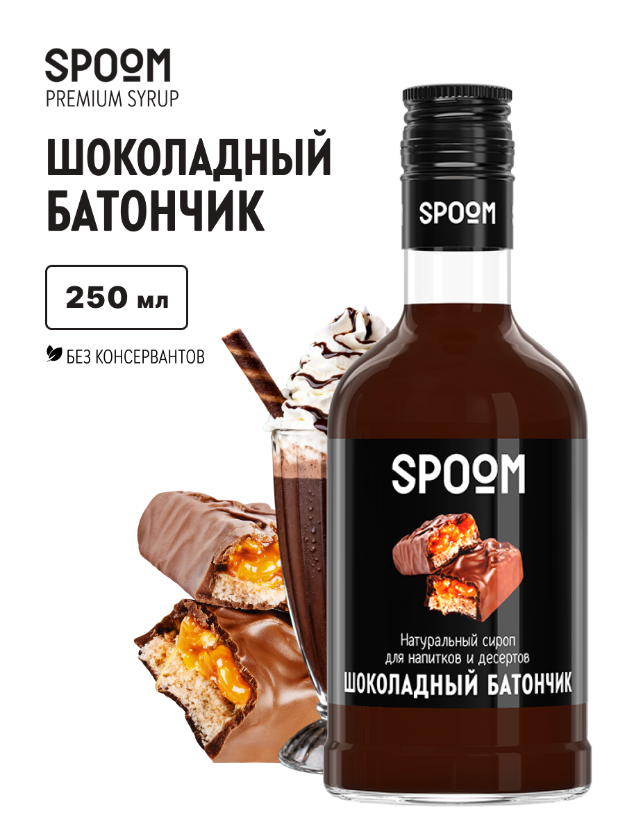 Cироп SPOOM Шоколадный батончик 250 мл