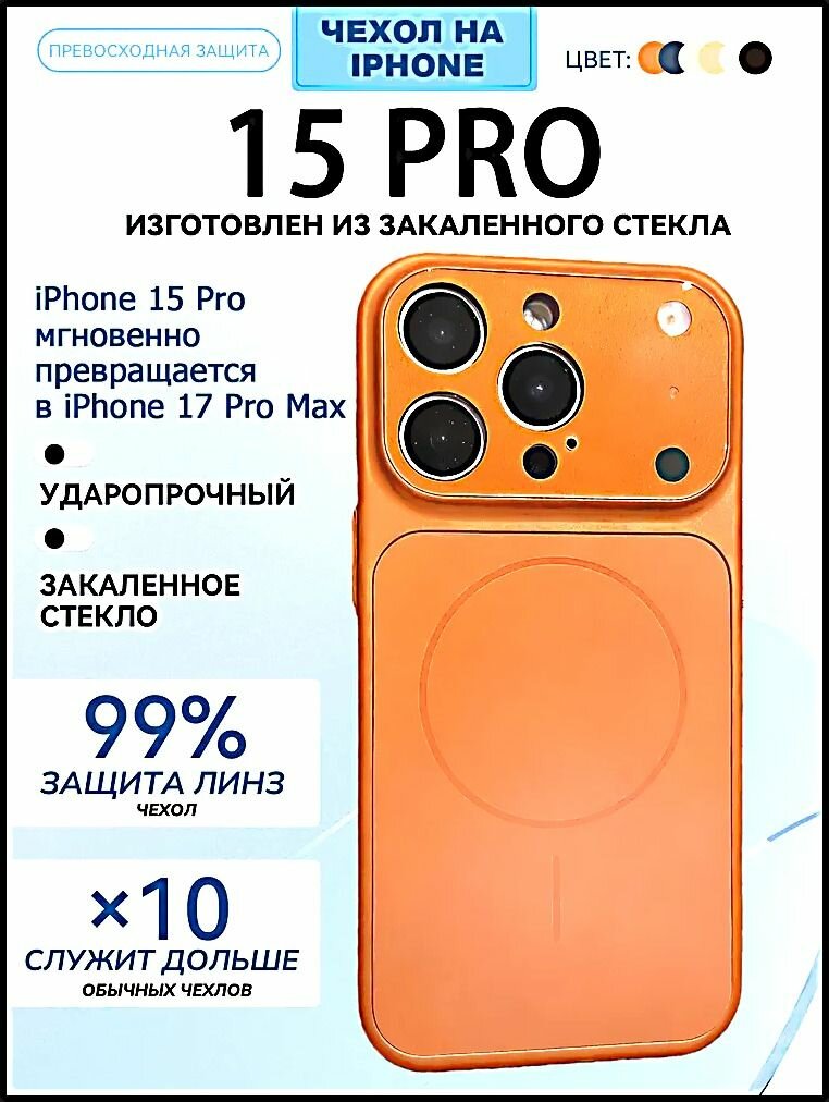 IPhone 15 Pro мгновенно превращается в iPhone 17 Pro Max оранжевый