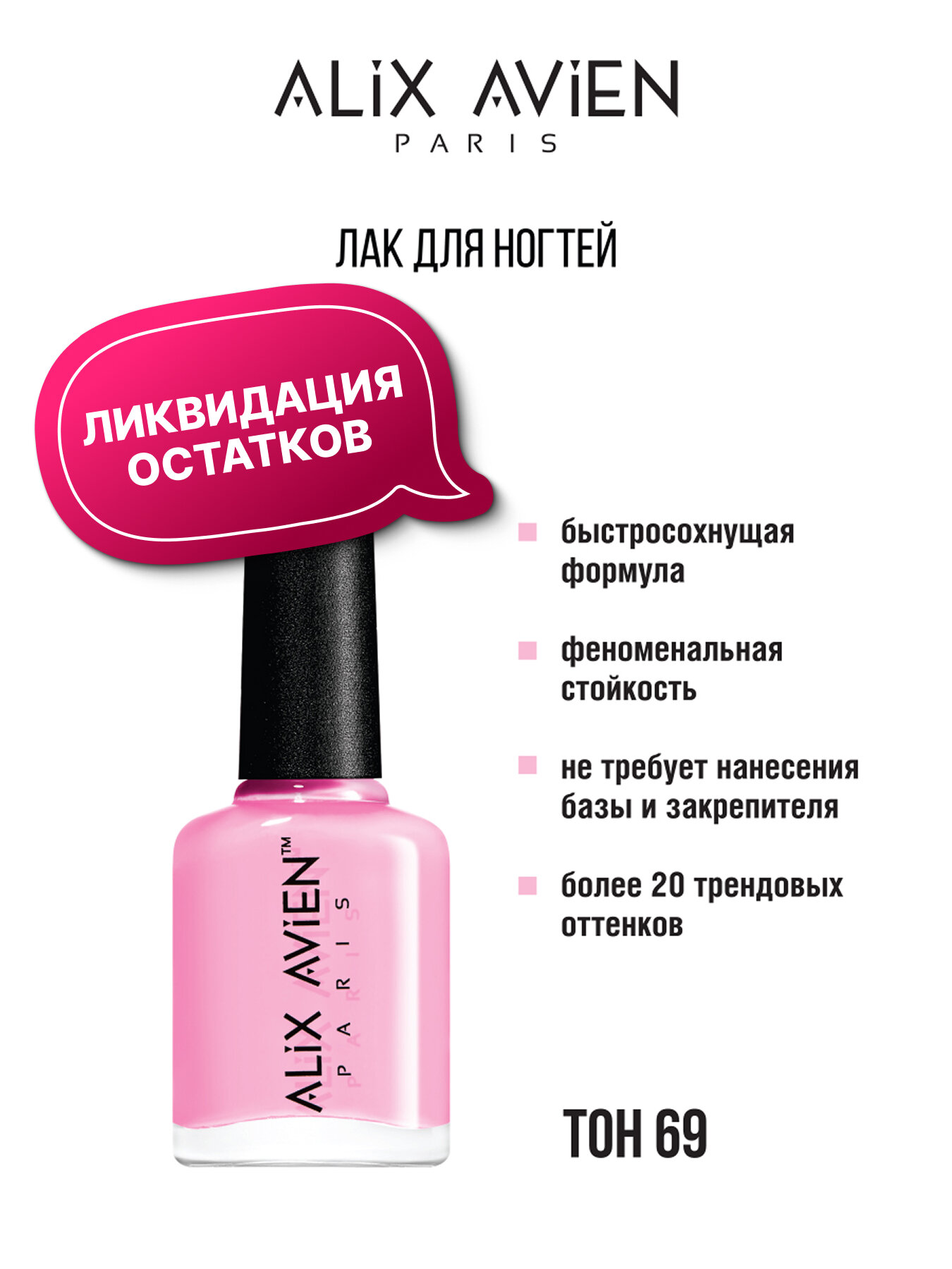 Лак для ногтей ALIX AVIEN с глянцевым эффектом № 69 оттенок, 11ml