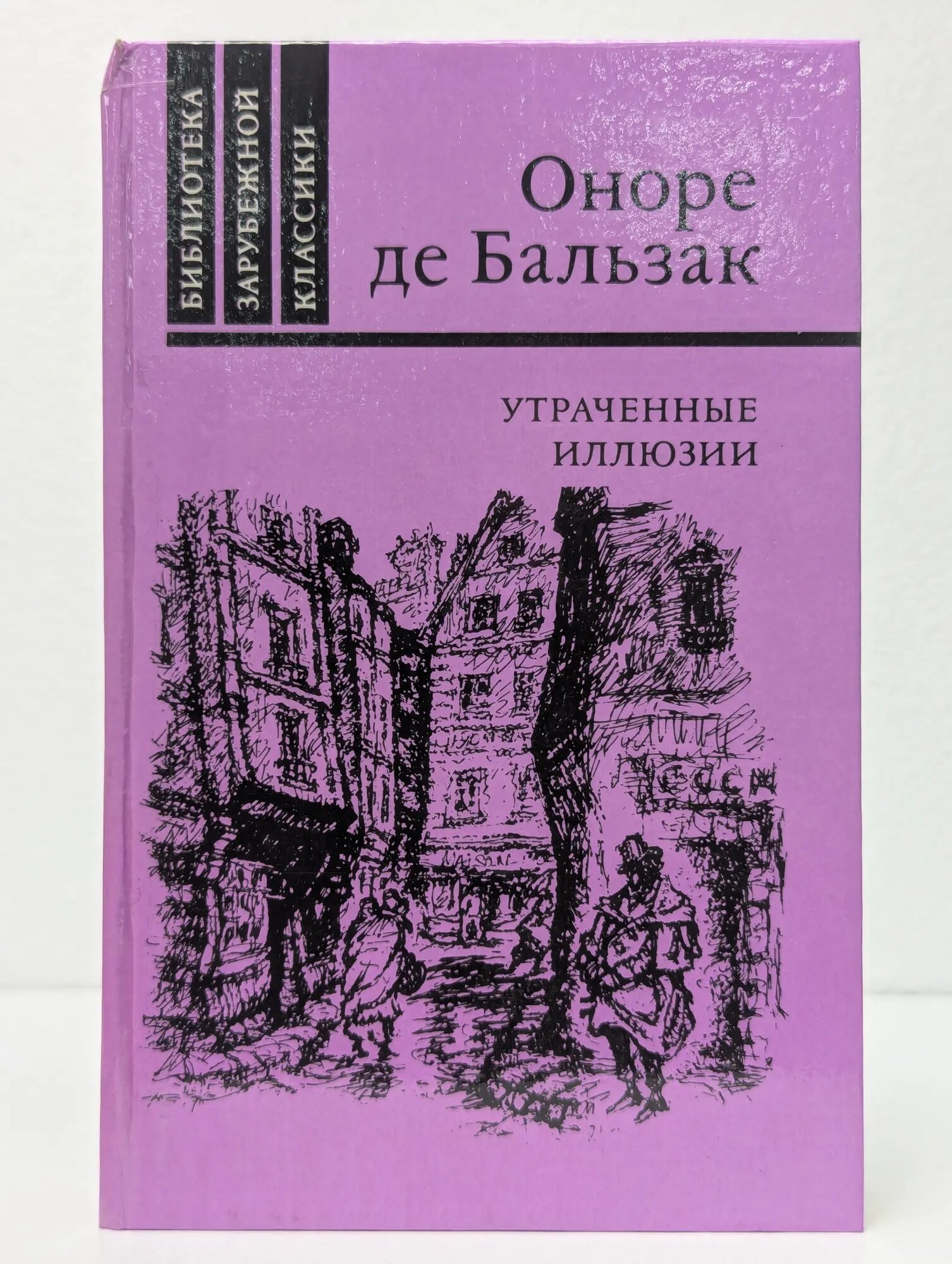 Утраченные иллюзии Бальзак Оноре де 1989