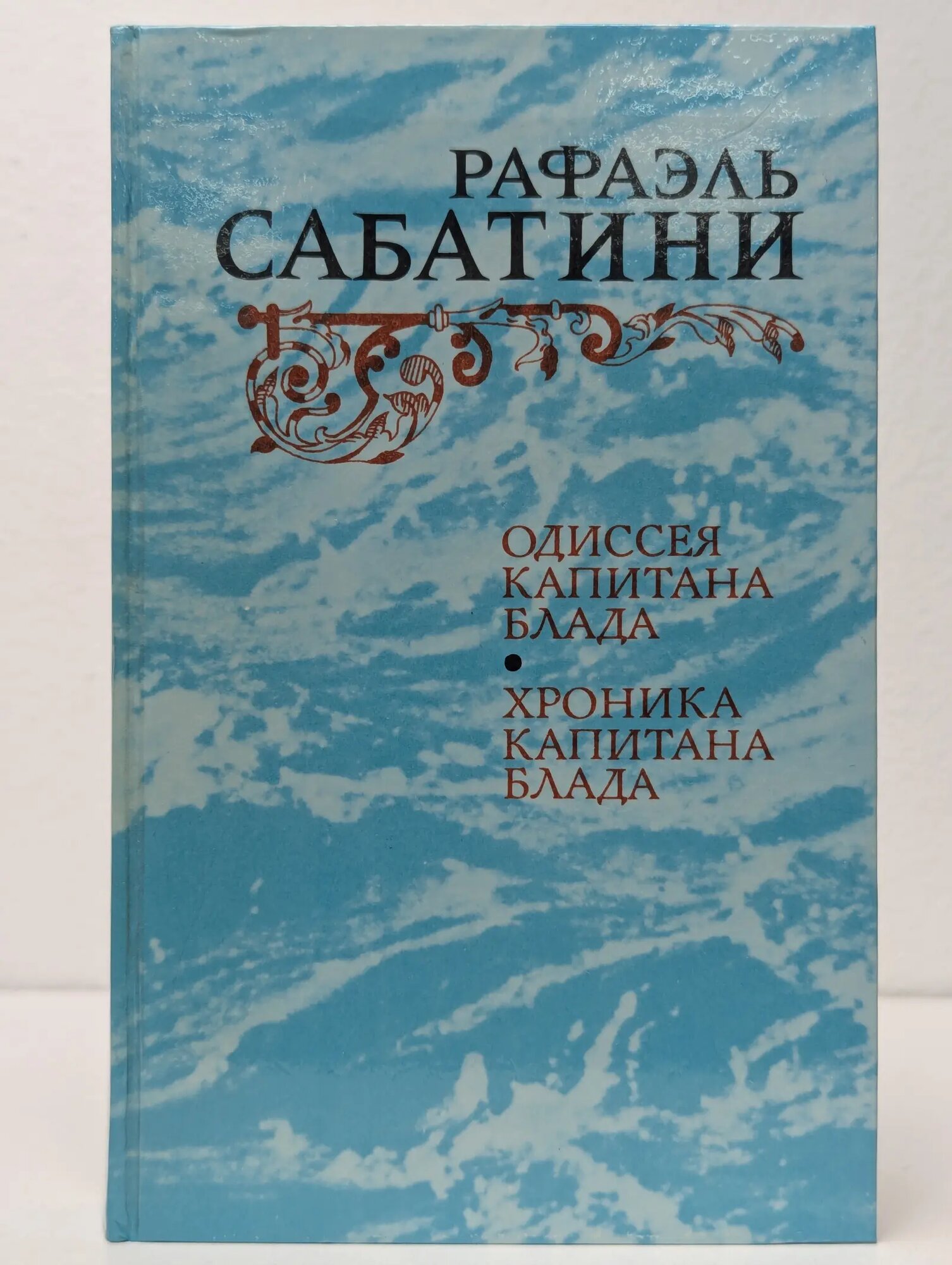 Одиссея Капитана Блада. Хроника капитана Блада Сабатини Рафаэль 1984