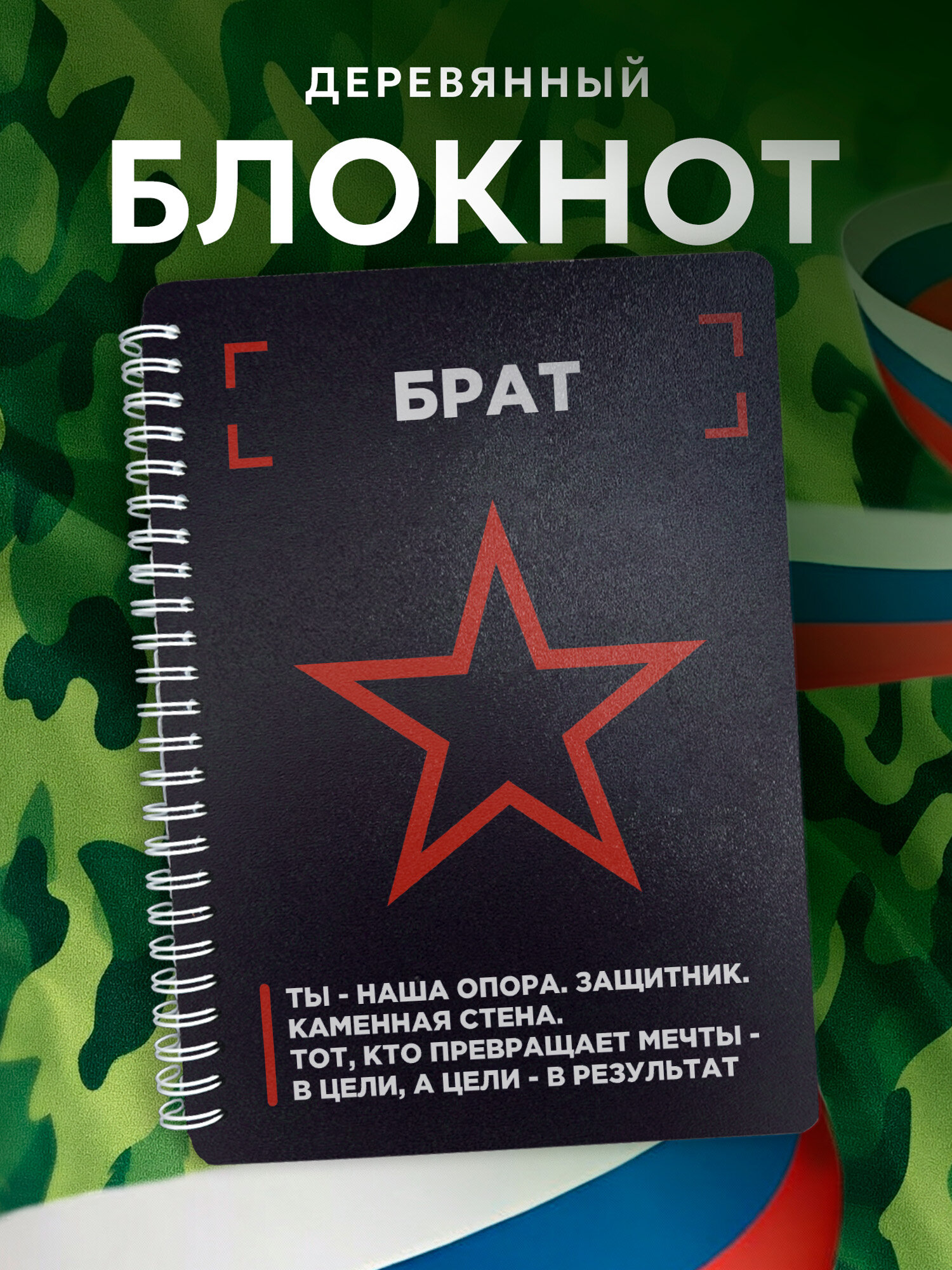 Блокнот Wood-book "23 февраля, звезда, брат", A5, твердая обложка, лхдф