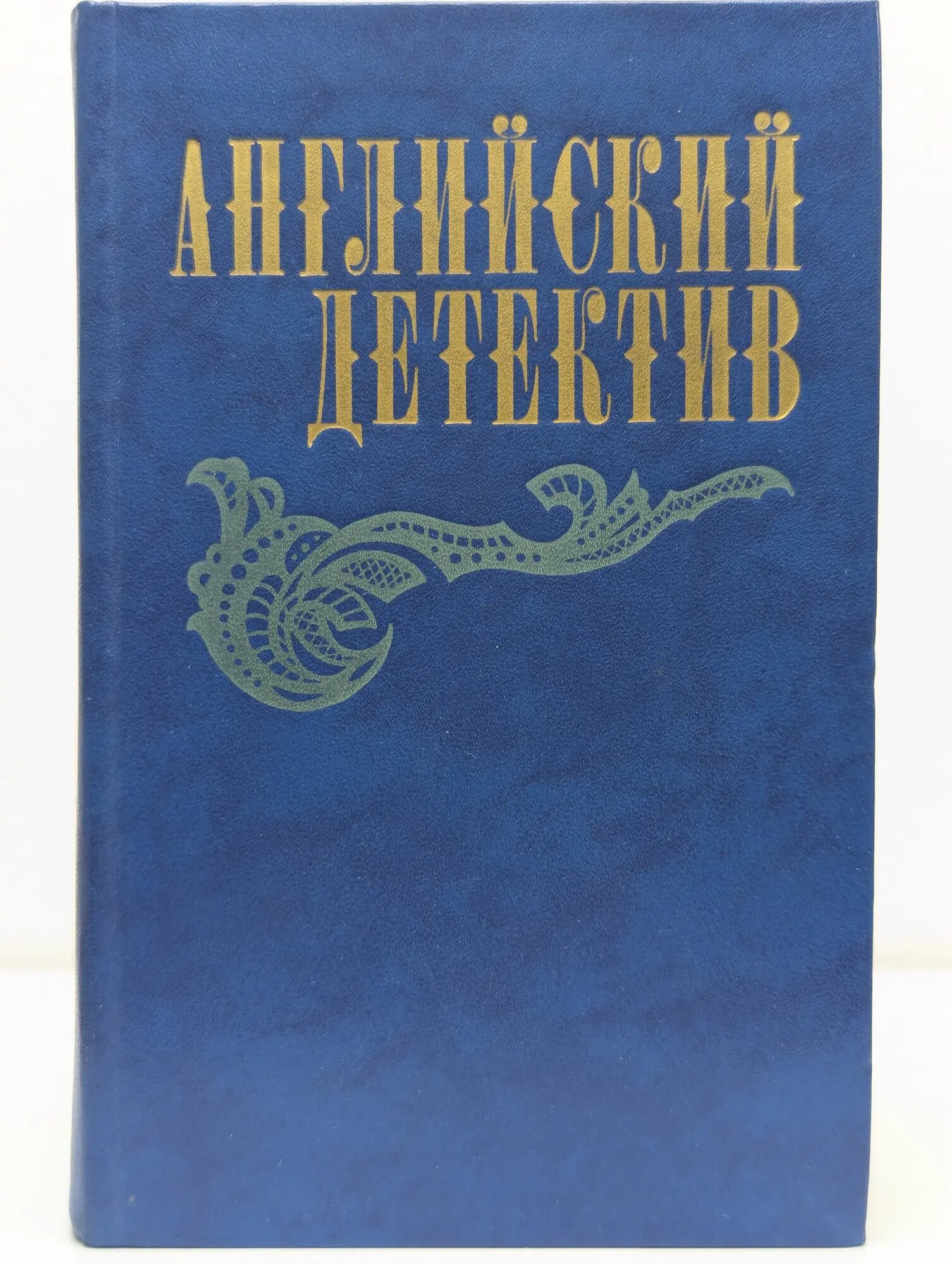 Английский детектив. Смерть под парусом. Ведомство страха. Фаворит Грин Грэм, Сноу Чарльз Питер, Френсис Дик 1983