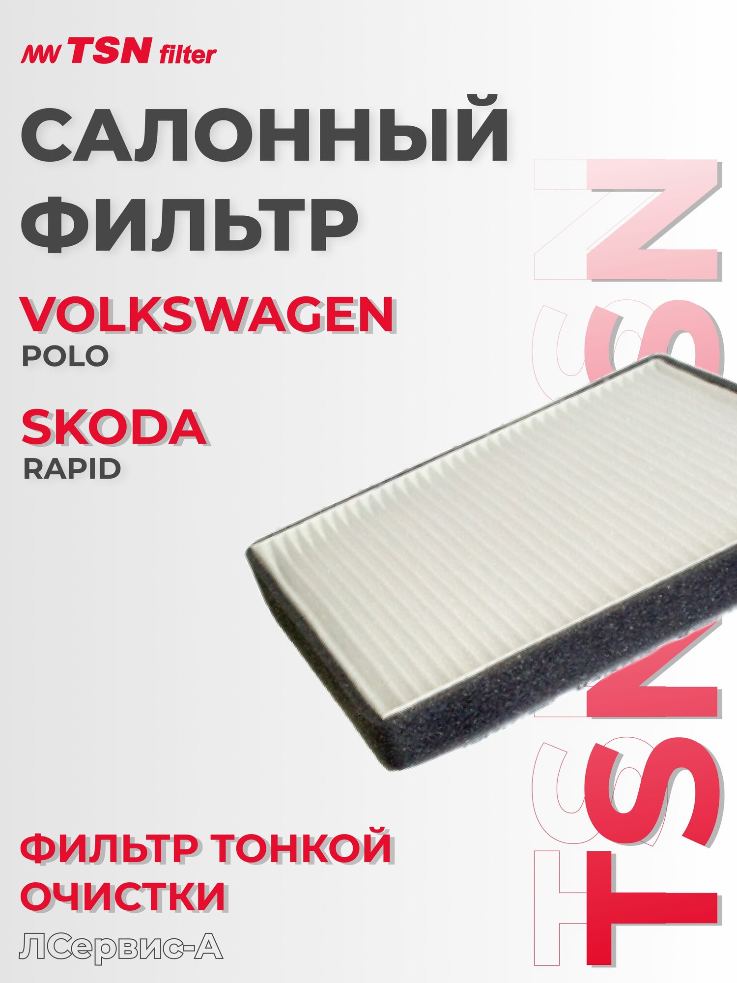 Фильтр салонный TSN для: Volkswagen VW Polo (Sedan), Skoda Rapid 2010 - н. в