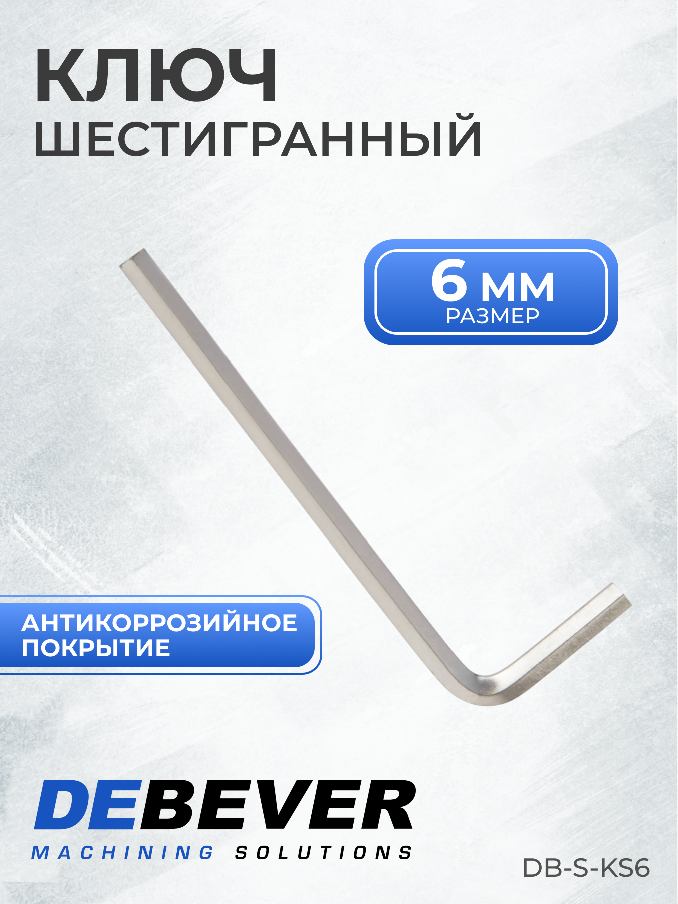 Debever Machining Solutions Ключ шестигранный S6, серия Standard DB-S-KS6