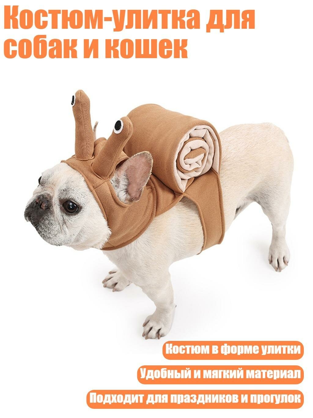 Костюм-улитка для собак и кошек, M