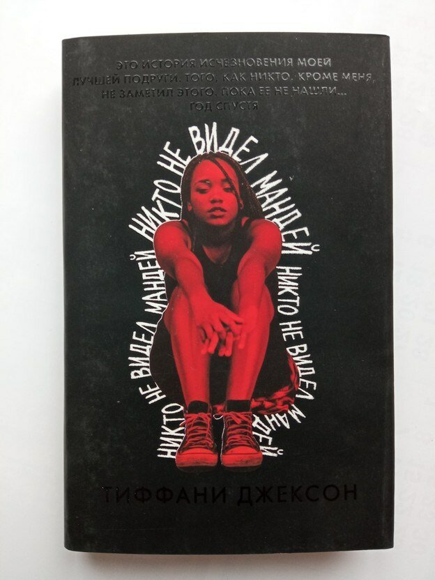 Тиффани Джексон. - Никто не видел Мандей. | Супер черный триллер. - 2022