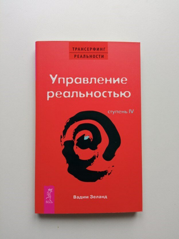 Вадим Зеланд. - Трансерфинг реальности. Ступень IV. Управление реальностью. | Трансерфинг реальности. - 2024