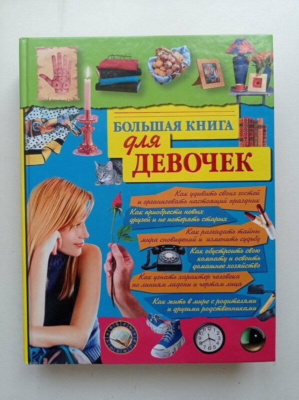 Е. В. Синичкина. - Большая книга для девочек. - 2008