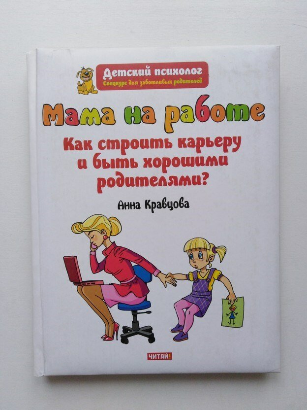 Анна Кравцова. - Мама на работе. Как строить карьеру и быть хорошими родителями?. - 2011