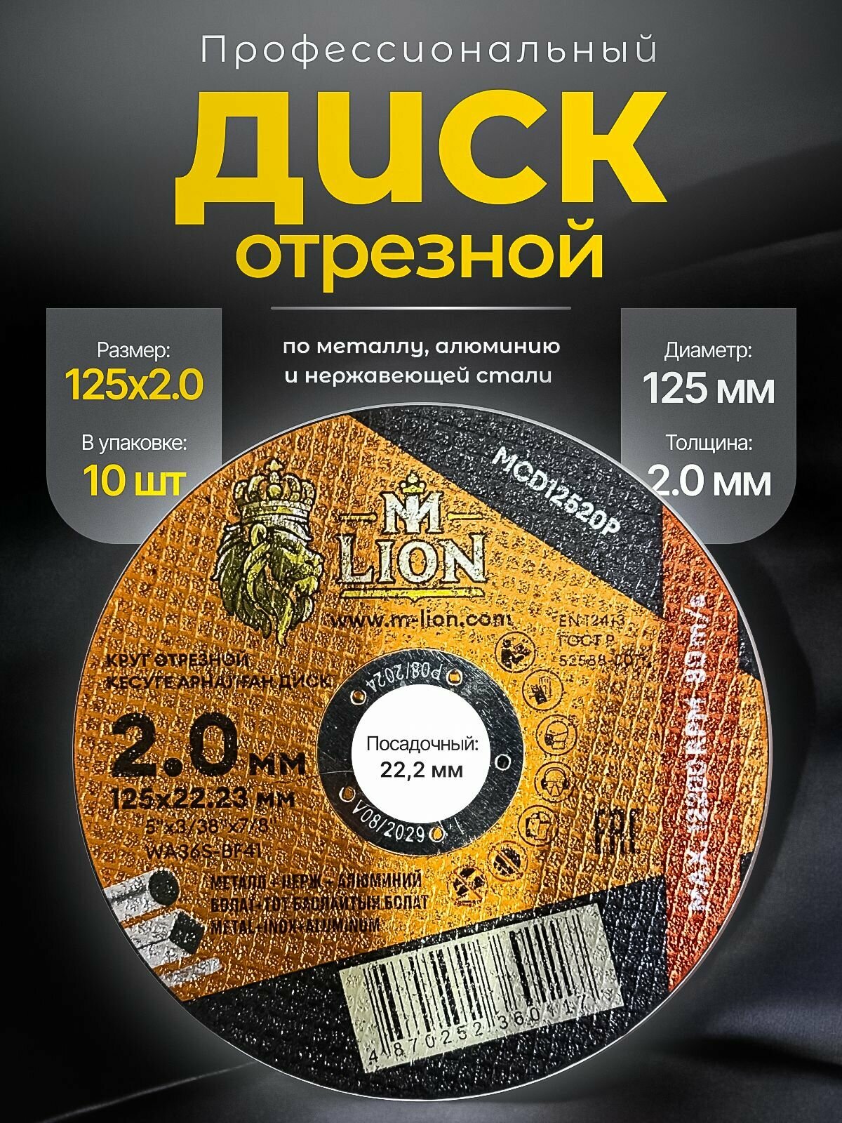 Диск отрезной круг для УШМ по металлу 125х2.0 (10 шт) M-LION