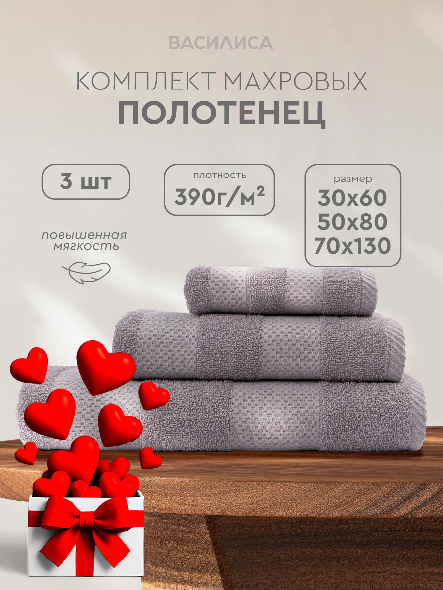 Набор махровых полотенец Василиса, 30х60, 50х80, 70х130, Конфетти, GULL GRAY