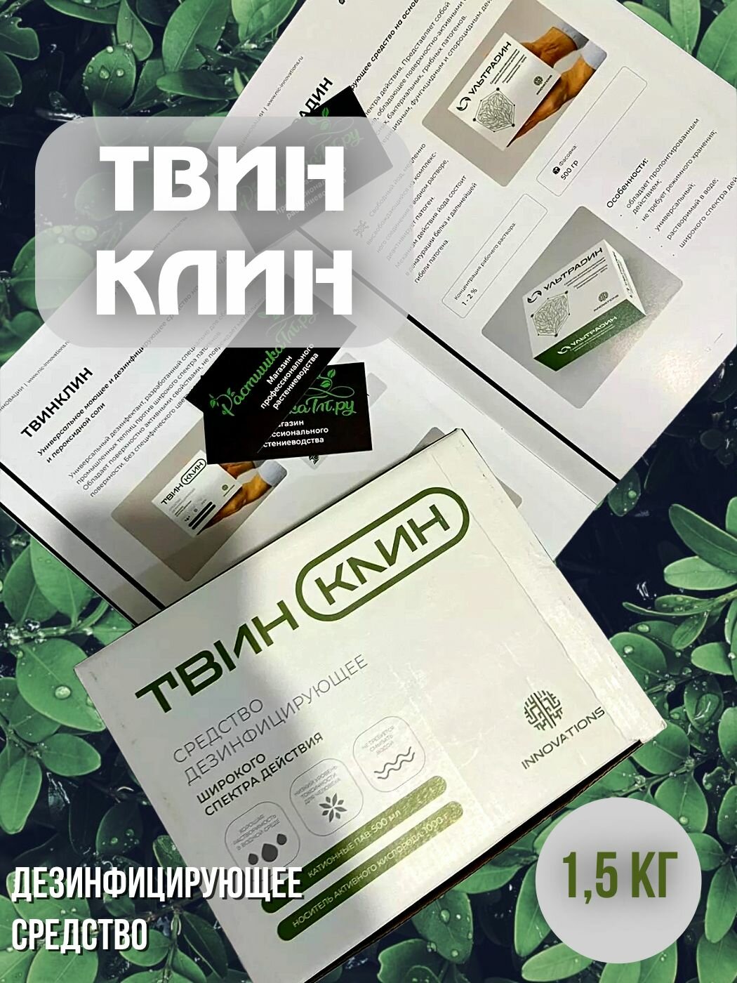 ТвинКлин дезинфицирующее средство 1,5 кг