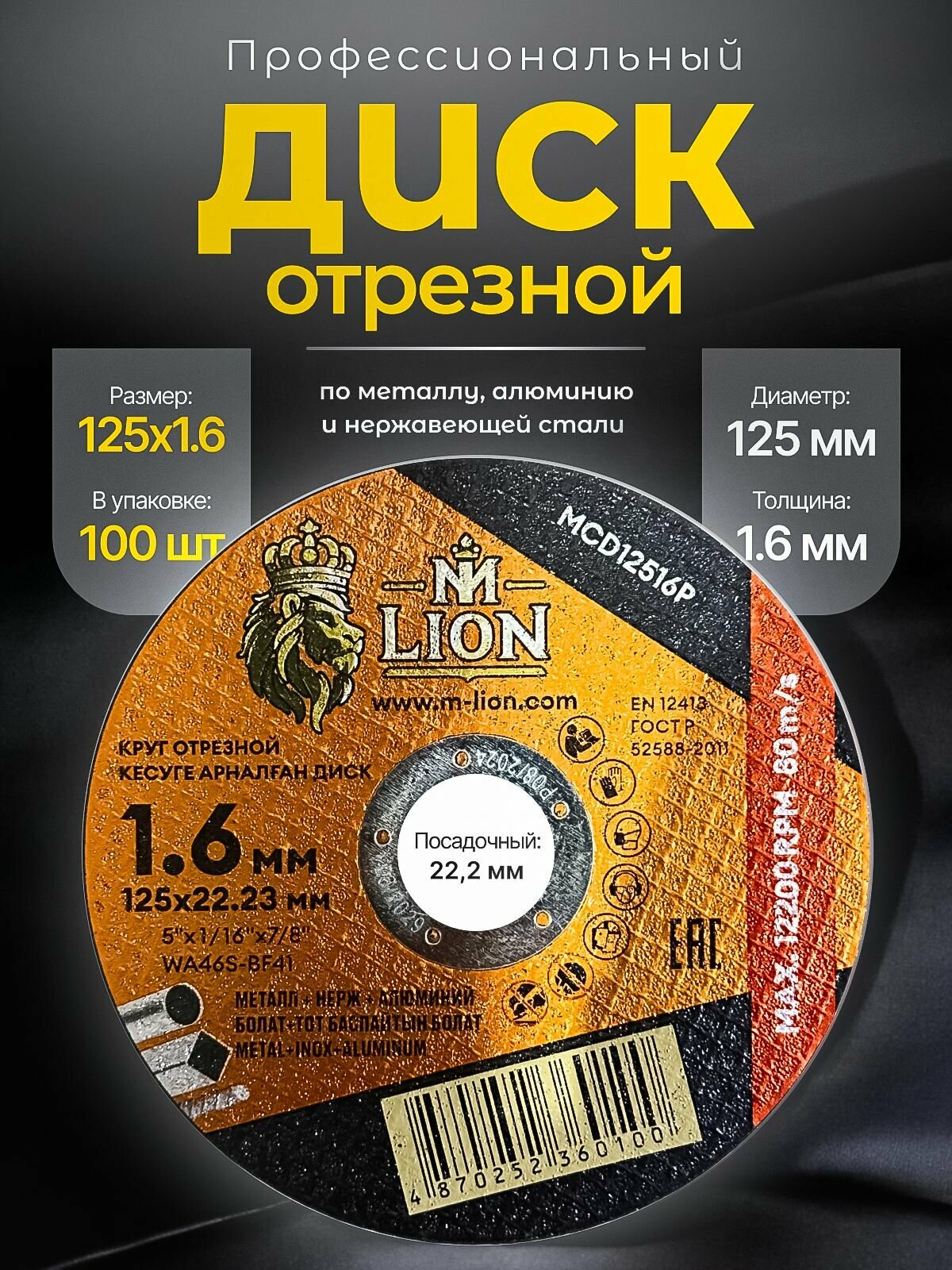 Диск отрезной круг для УШМ по металлу 125х1.6 (100 шт) M-LION