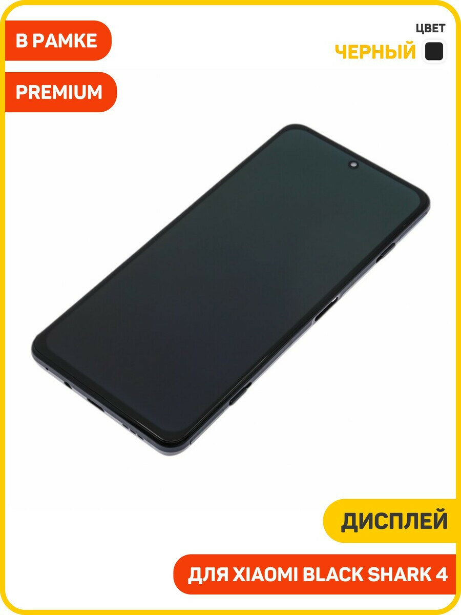 Дисплей для Xiaomi Black Shark 4 (в сборе с тачскрином) в рамке, черный, AAA