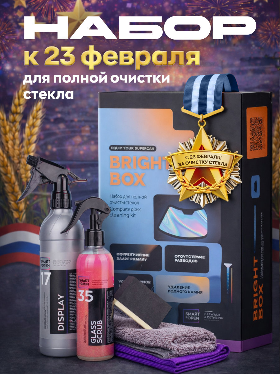 Набор автохимии, средство для стекол, очиститель стекол автомобиля от водного камня, Smart Open, Bright Box 2