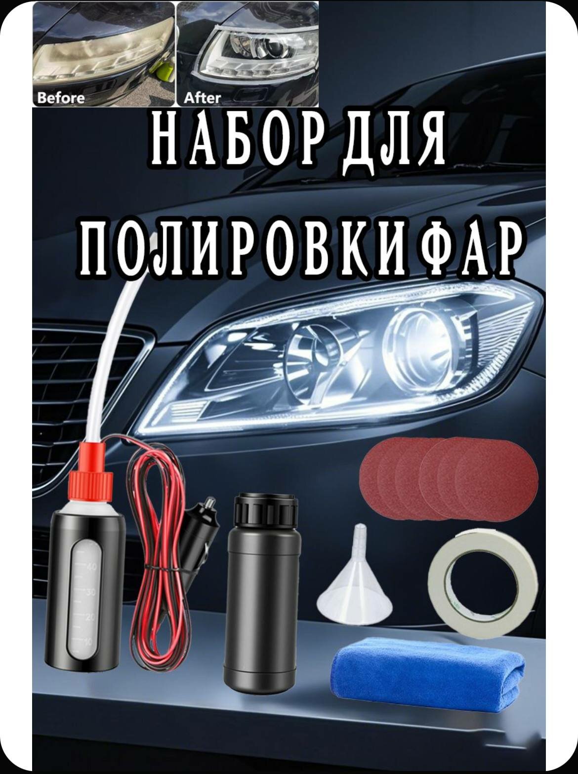 Комплект для профессионального восстановления фар бесконтактный новое поколение 2.0 100мл