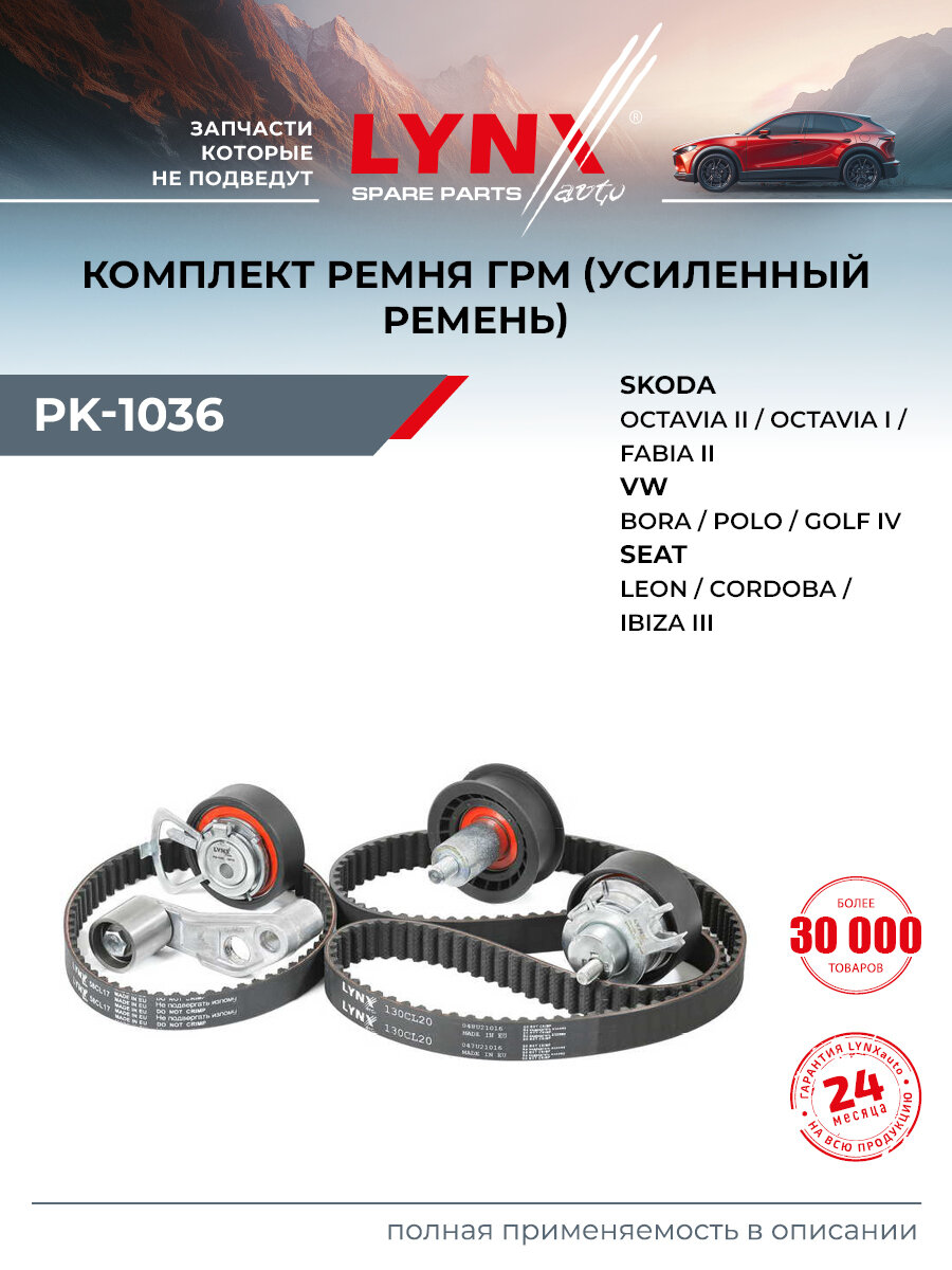Ремкомплект ремня ГРМ для Volkswagen POLO, BORA, CADDY / SKODA OCTAVIA, FABIA, ROOMSTER / LYNXauto PK-1036