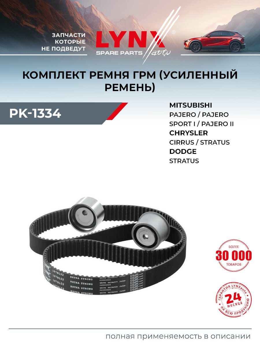 Ремкомплект ремня ГРМ для CHRYSLER CIRRUS, STRATUS / DODGE STRATUS / LYNXauto PK-1334