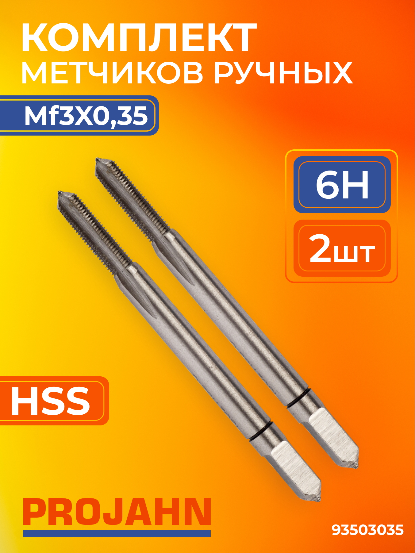 PROJAHN Метчики ручные Mf3x0,35, HSS, DIN 352, 6H, комплект из 2 штук, шт 93503035