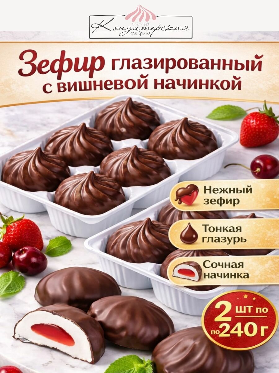 Зефир "Глазированный" с вишневой начинкой