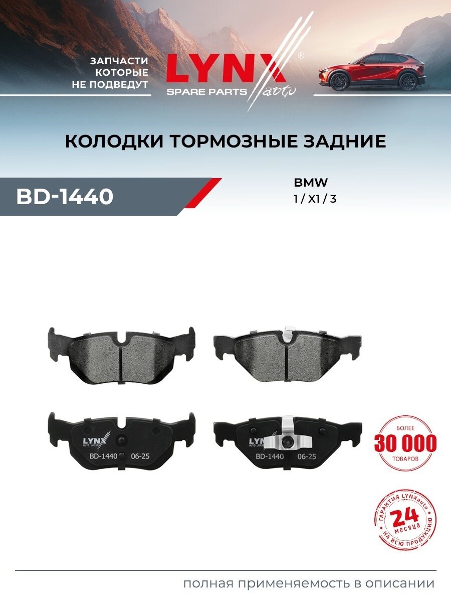 Колодки тормозные дисковые задние для BMW X1, 1, 3 / LYNXauto BD-1440