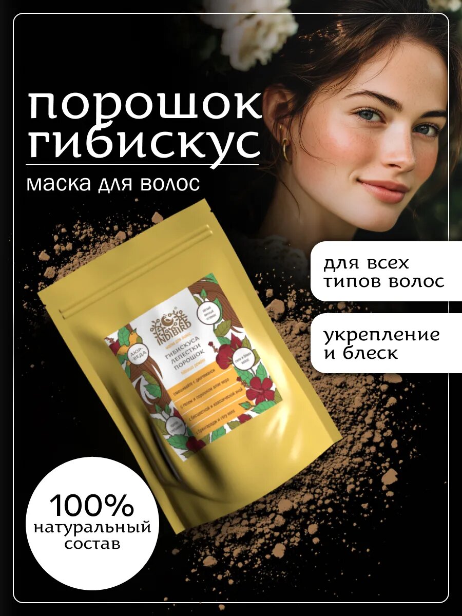 Маска для волос из лепестков Гибискуса 100 г