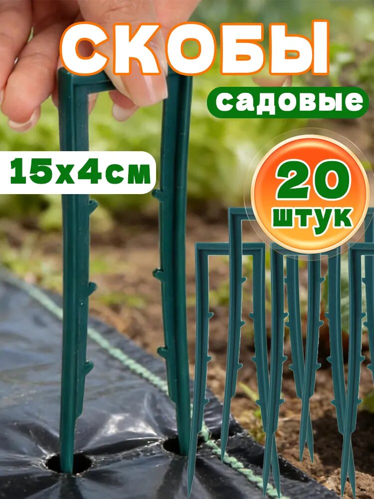 Скобы садовые150 х 40мм, Полипропилен, 20 шт