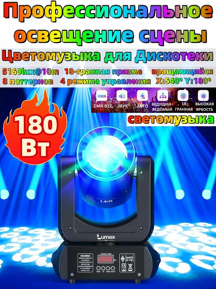180Вт Профессиональный LED светильник с 18-призменным эффектом и DMX-512, мощность 180W для сцены, шоу, вечеринки
