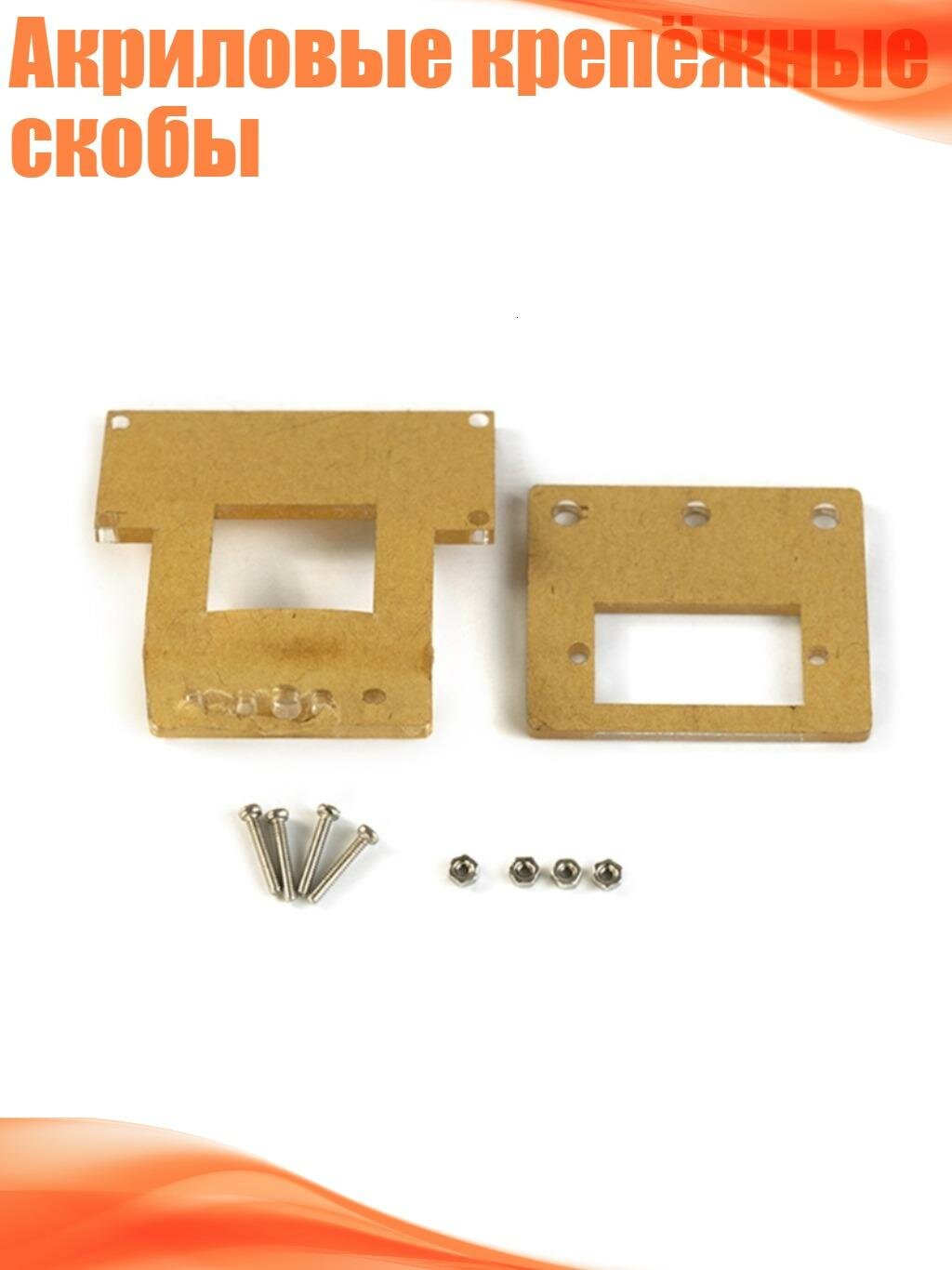 Акриловые крепёжные скобы