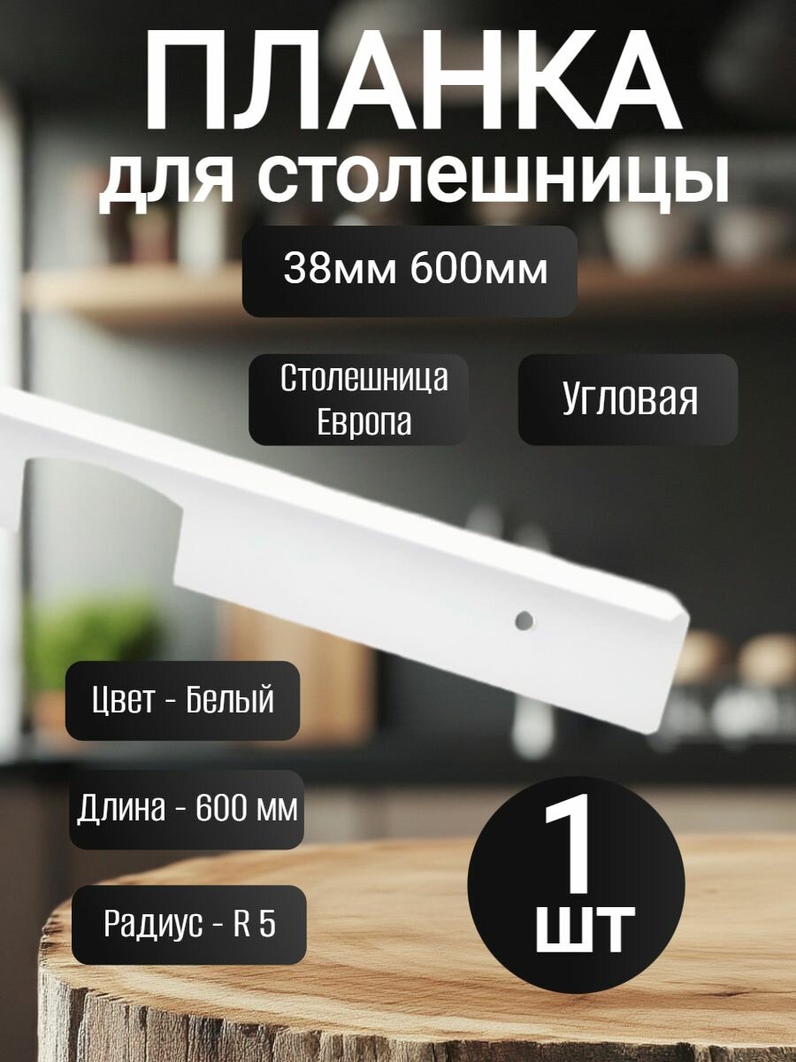 Планка для столешниц 38мм 600мм , Угловая, 1 шт.