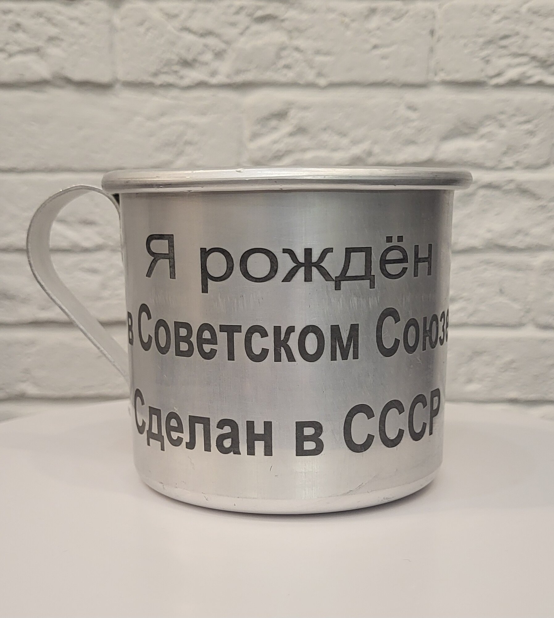 Кружка алюминиевая с гравировкой Рождён в СССР-1984