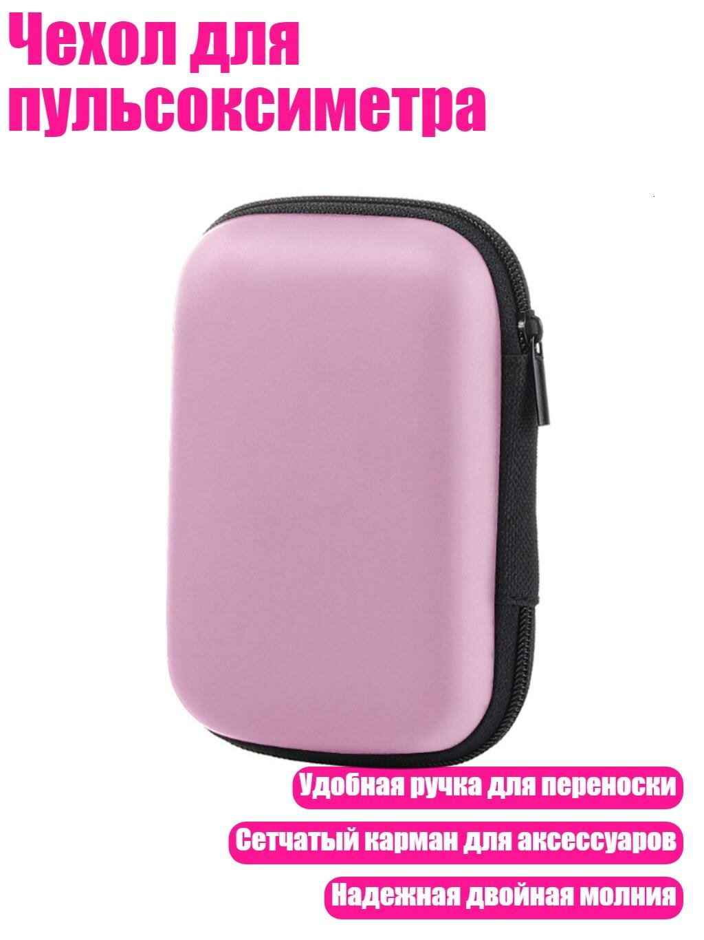 Чехол для пульсоксиметра, Розовый