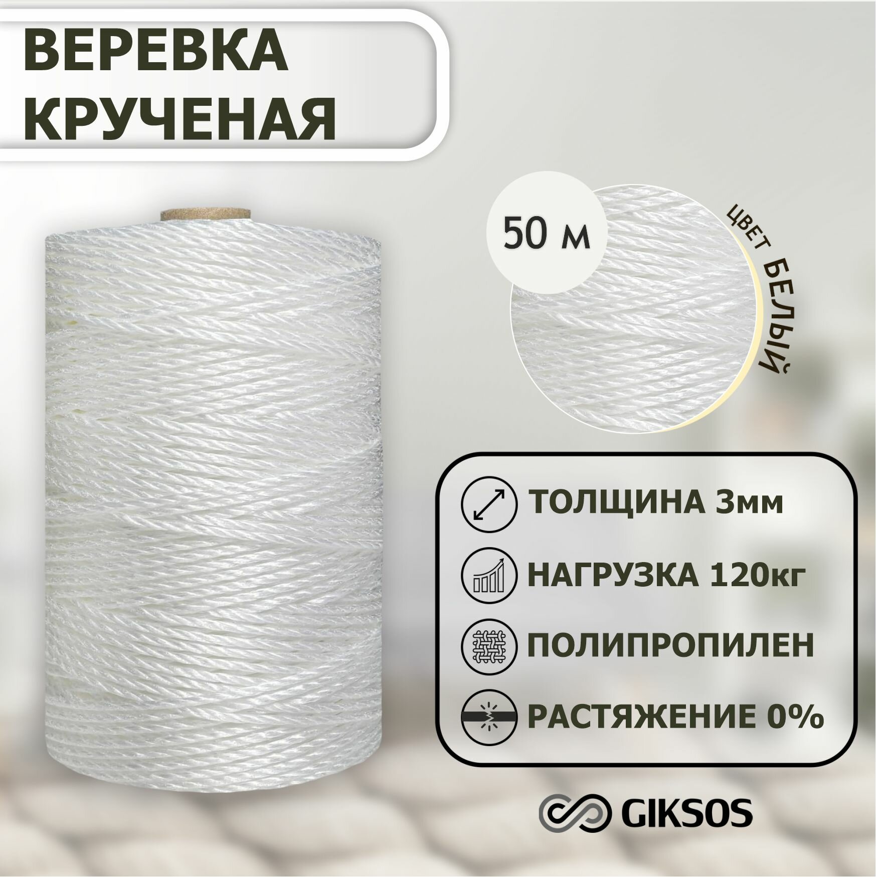 Веревка крученая, полипропиленовая 3мм 50м, цвет белый