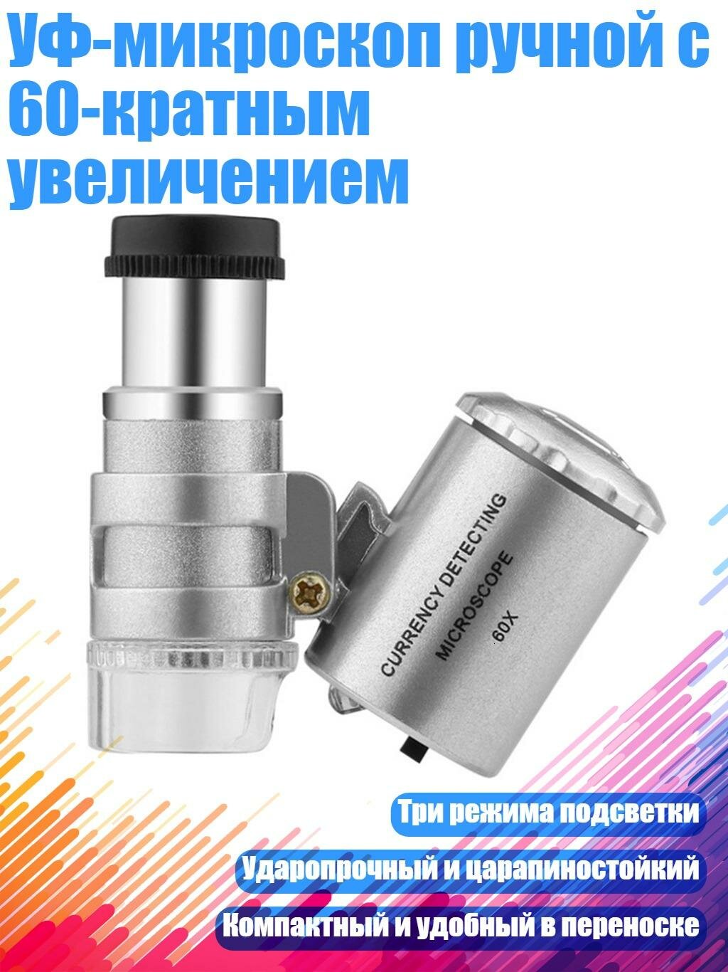 УФ-микроскоп ручной с 60-кратным увеличением