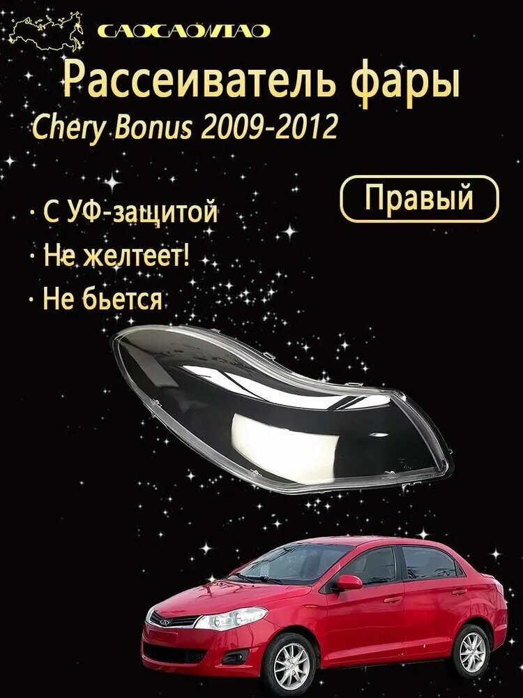 Ремкомплект фары, 1 шт, арт. Рассеиватель фары на Chery Bonus 2009-2012 выбор левый правый комплект поликарбонат с УФ-защитой не желтеет