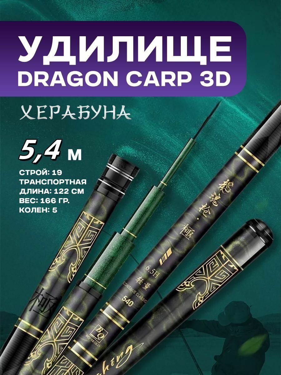 Удилище Херабуна DRAGON CARP 3D (5,4 м, строй 19, 6,5H)