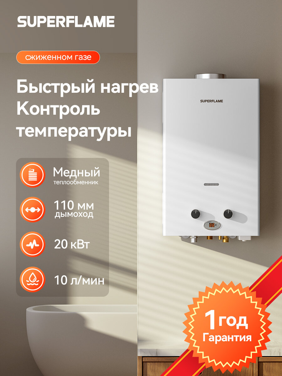 Газовая колонка Superflame SF0120 - 10 л/мин, 20 кВт, автоматический розжиг от батареек(сжиженном газе)