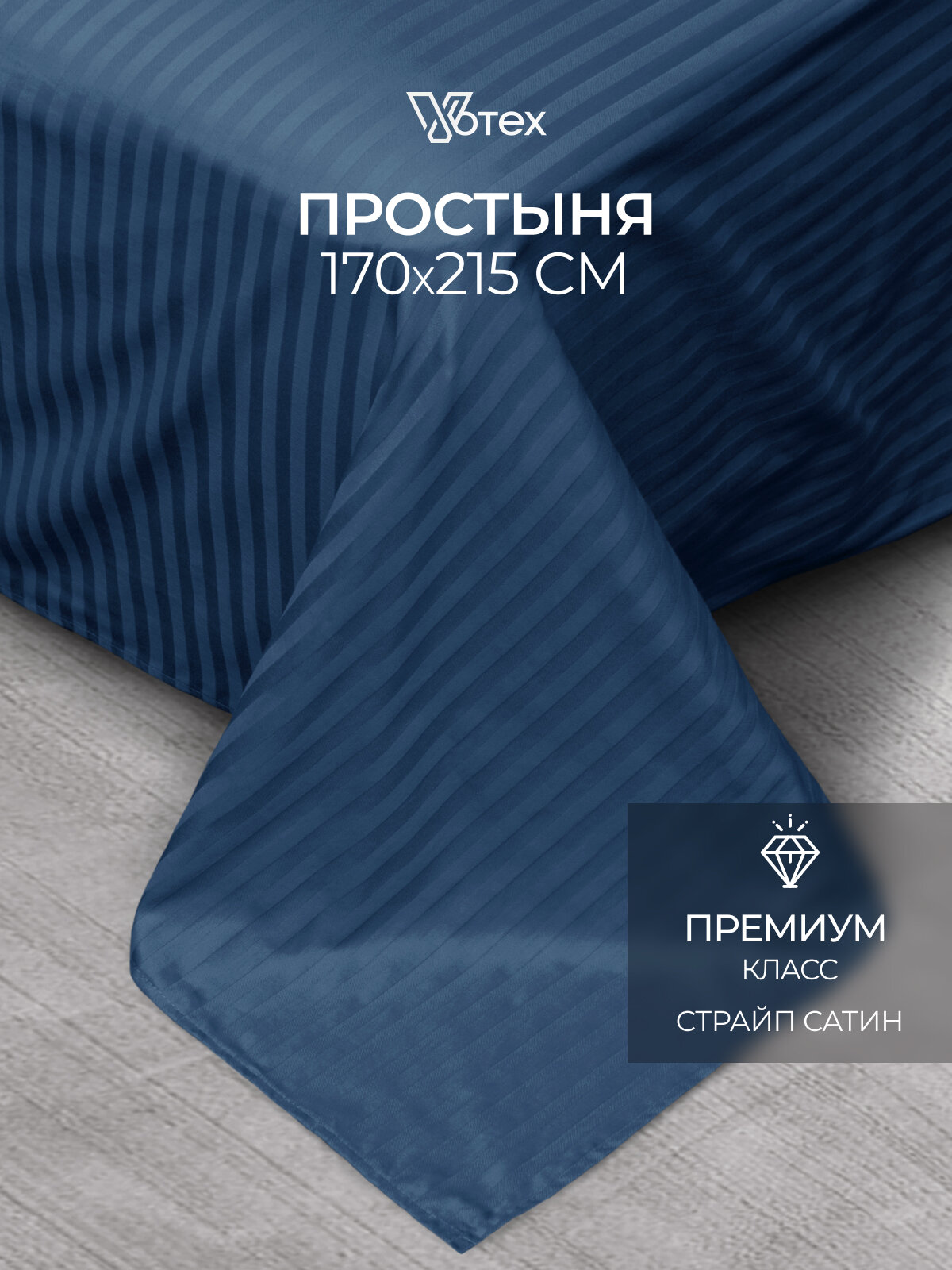Простыня классическая 170х215, 1,5-спальный, Votex, страйп-сатин, темно-синий, хлопок 100%