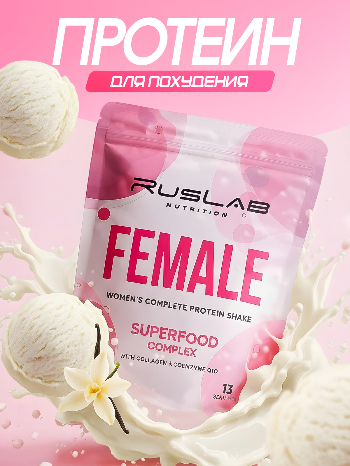 FEMALE-протеин для похудения, белковый коктейль для девушек (416 гр), вкус ванильное мороженое