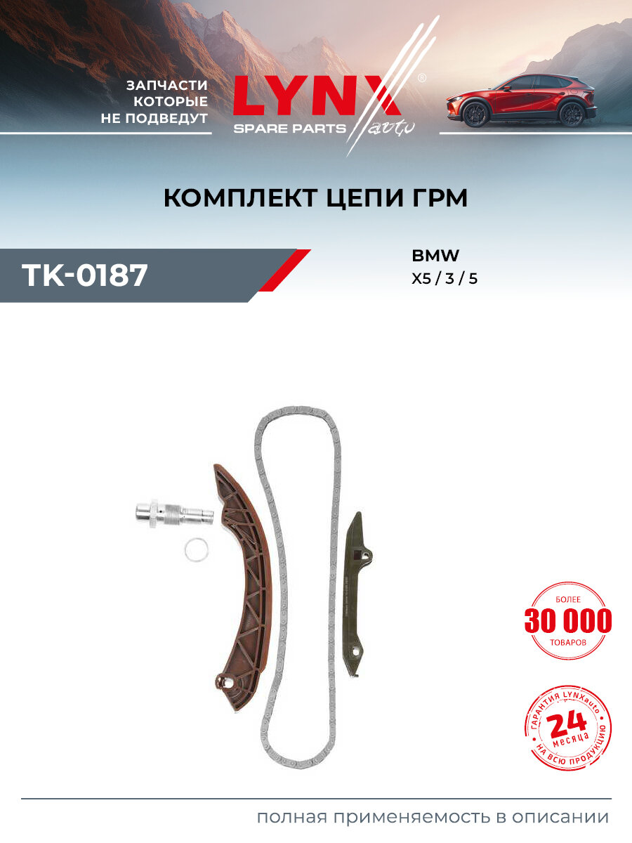 Комплект цепи ГРМ для BMW X5, X3, 3 / LYNXauto TK-0187